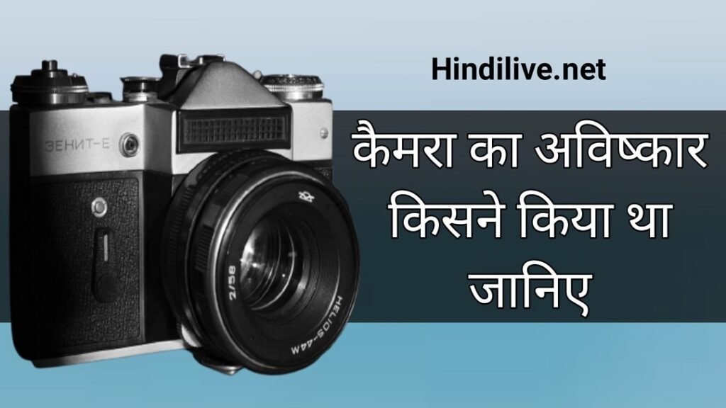 कैमरा का अविष्कार किसने किया था? जानिए पूरी जानकारी - Hindi Live