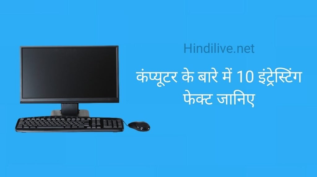 Computer Ke Interesting Facts | कंप्यूटर के बारे में 10 रोचक तथ्य ...